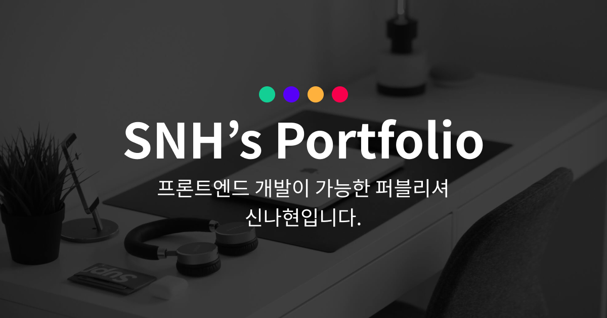 포트폴리오 | 퍼블리셔 신나현